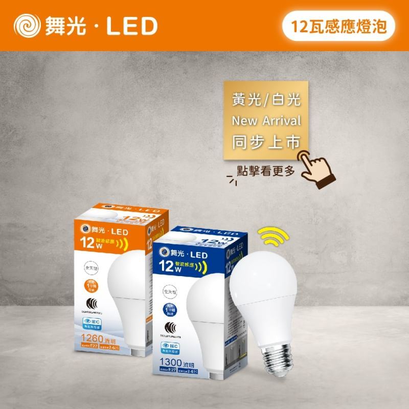 感應燈泡 12W E27燈泡 舞光 LED 🔥台灣品牌 快速出貨 🔥 CNS國家認證 白光 自然光 黃光【光海】 | 蝦皮購物