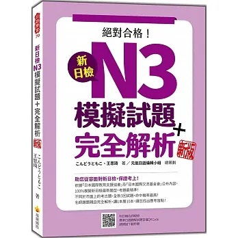 [瑞蘭~書本熊]新日檢N3模擬試題＋完全解析 新版 QR Code版：9786267274149 | 蝦皮購物