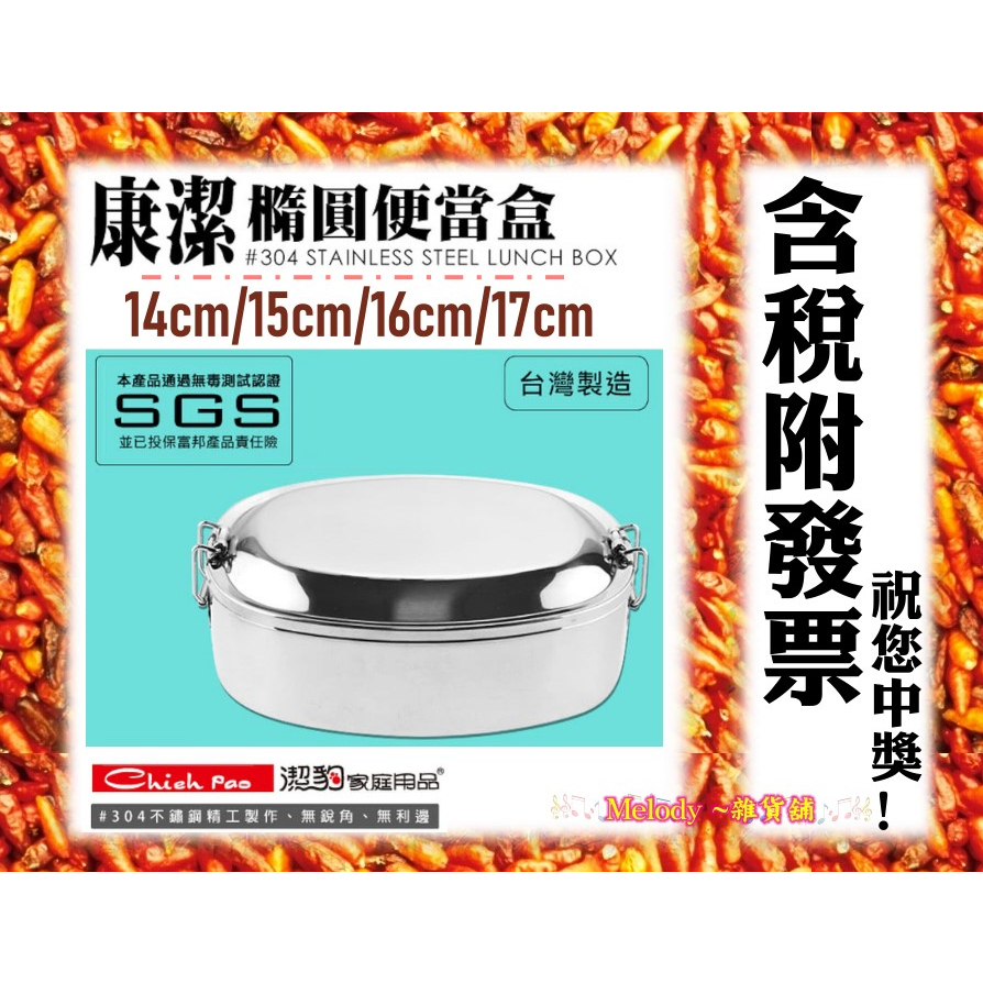 潔豹 TABLEWARE 康潔橢圓便當盒 304不鏽鋼 SGS認證 14cm 15cm 16cm 17cm 台灣製 | 蝦皮購物