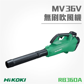 買賣點 HiKOKI MV 36V 無刷吹風機 RB36DA 電動工具 鼓風機 吹葉機 吹塵機 高效率 五金 | 蝦皮購物