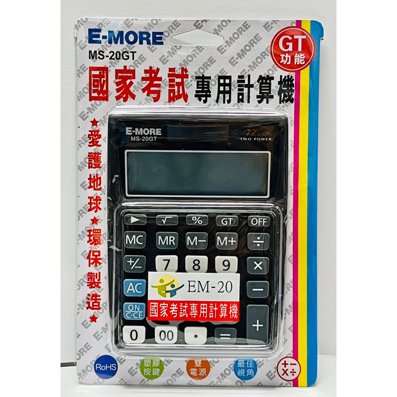 E-MORE』E-MORE 國家考試專用 計算機 商用型（第一類） #EM-20 #MS-20GT | 蝦皮購物