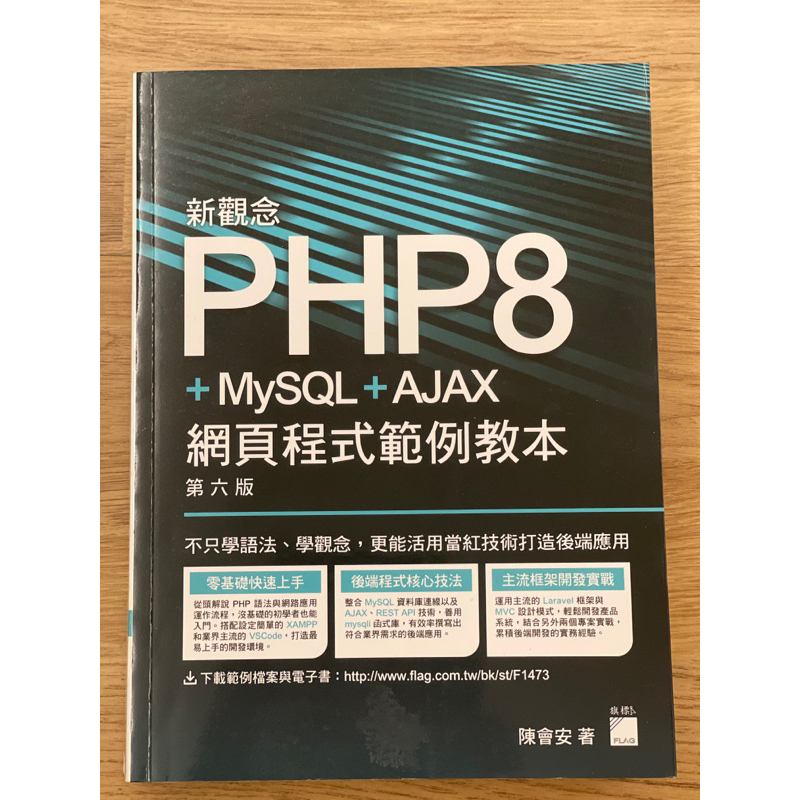 新觀念 PHP8 +MySQL +AJAX 網頁程式範例教本 第六版 | 蝦皮購物