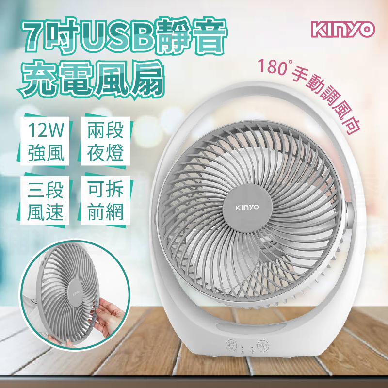 【KINYO 7吋USB靜音充電風扇】靜音風扇 小風扇 充電風扇 電風扇 小夜燈 電扇 風扇 7吋【LD827】 | 蝦皮購物