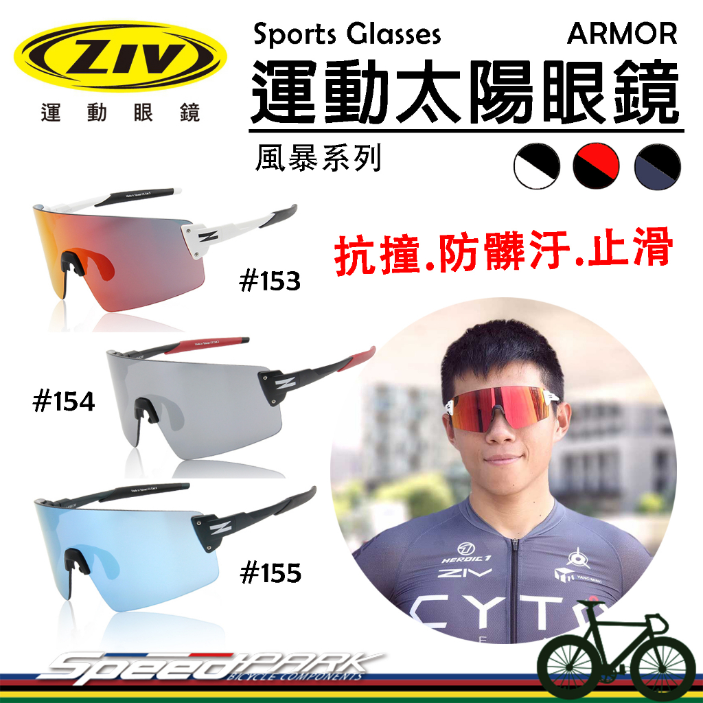 【速度公園】ZIV 運動太陽眼鏡『ARMOR系列』抗撞防霧、髒污鏡片 抗UV 防滑可調式鼻墊 可裝內視鏡，防風眼鏡 風鏡 | 蝦皮購物