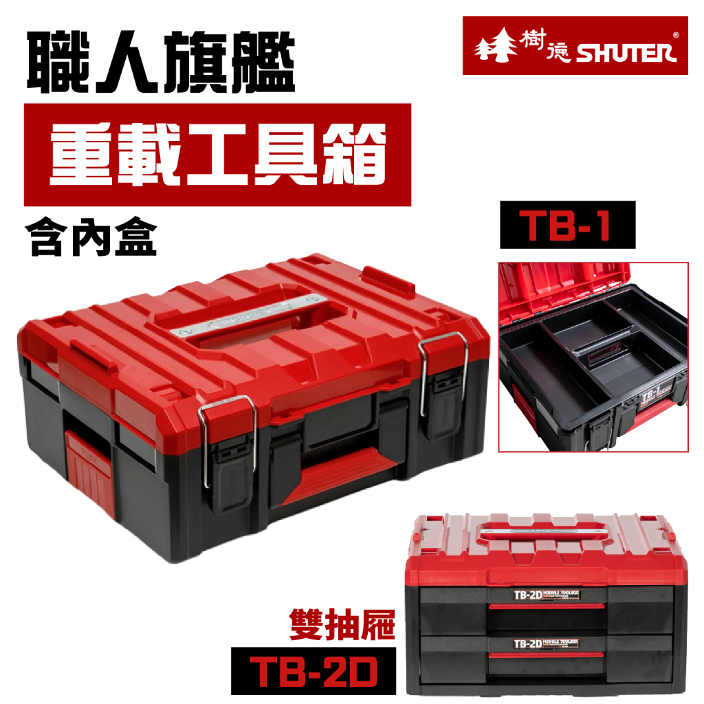 SHUTER 樹德 職人旗艦重載工具箱 TB-1 TB-2D 含內盒 雙抽屜 手提工具箱 零件盒 五金盒 | 蝦皮購物