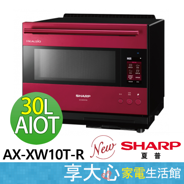 【SHARP夏普】30公升 智慧聯網水波爐 寶石紅 AX-XW10T-R 日本料理職人手法 營養師設計 內建361道食譜 | 蝦皮購物