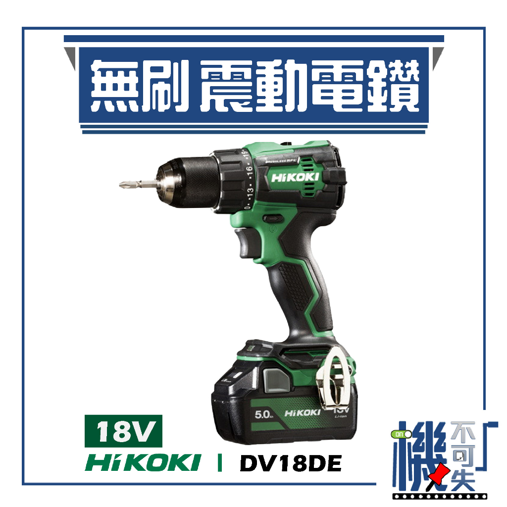 【HiKOKI】18V 無刷震動電鑽 DV18DE 電動工具 電鑽 鑽孔 鎖緊 鑿 五金工具 | 蝦皮購物