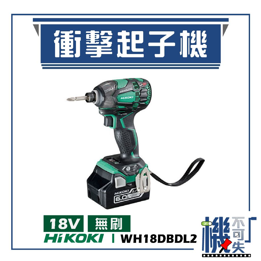 機不可失 HiKOKI 18V 無刷衝擊起子機 WH18DBDL2 電動工具 電動起子 鑽孔 鎖緊 鑿 五金工具 | 蝦皮購物