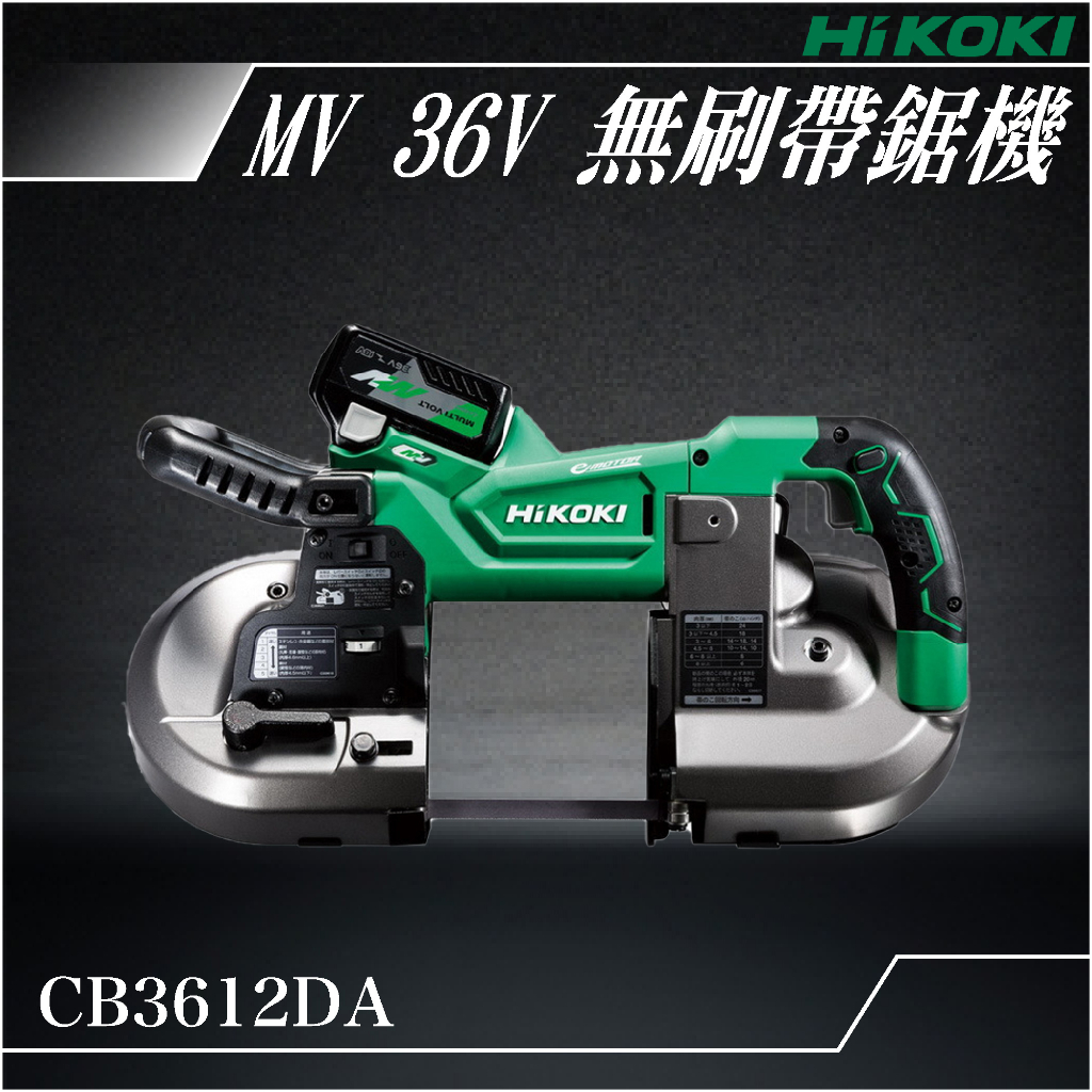 易護 HiKOKI MV 36V 無刷帶鋸機 CB3612DA 電鋸 切割 電動工具 五金工具 | 蝦皮購物
