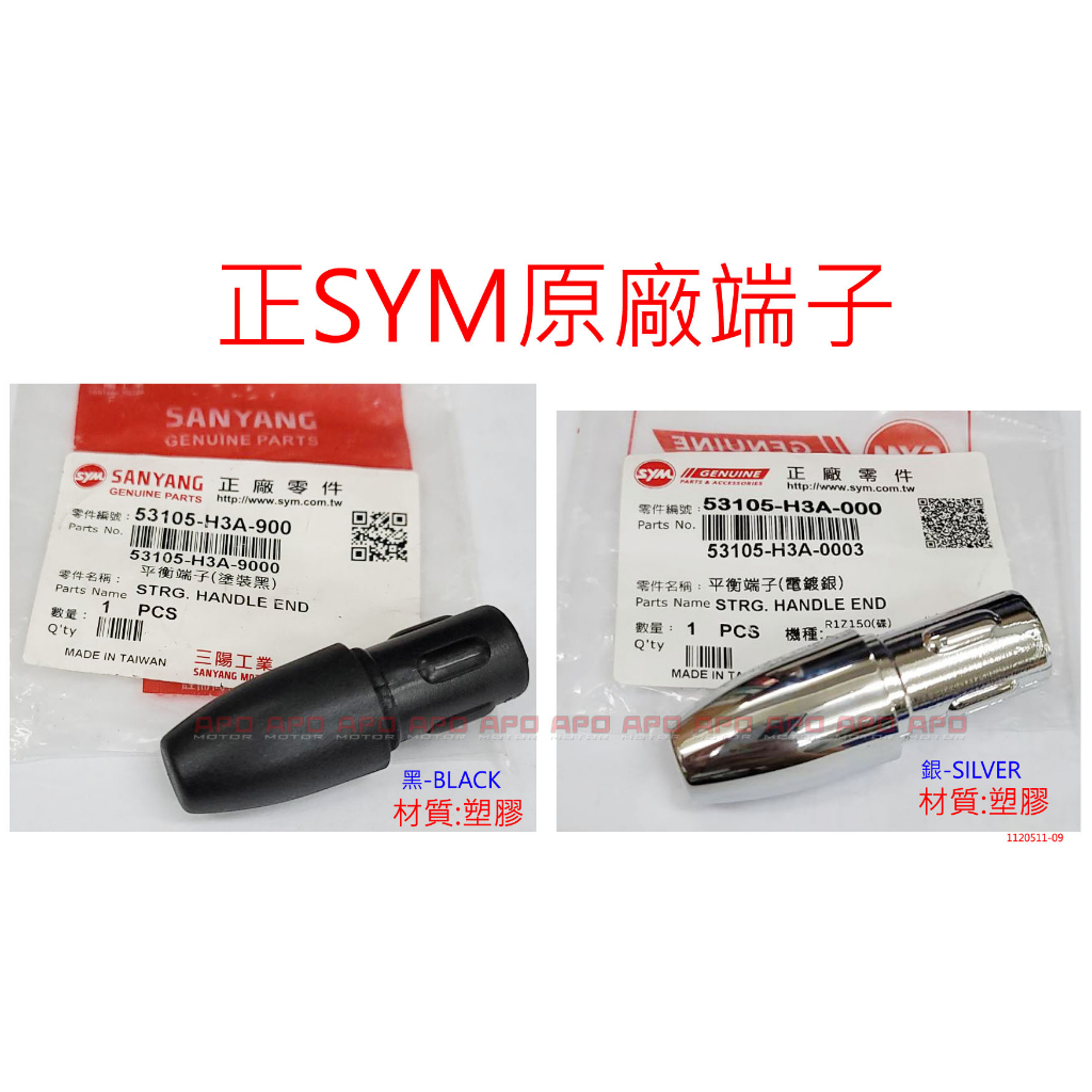 APO~D12-52.B~正SYM原廠塑膠平衡端子/53105-H3A-000/53105-H3A-900/單顆 | 蝦皮購物