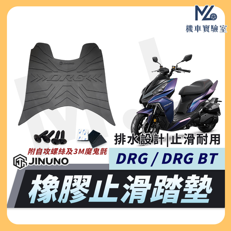 【現貨附發票送魔鬼氈】桀諾 DRG 腳踏墊 橡膠腳踏墊 DRG BT 腳踏墊 DRG158 機車腳踏墊 drg 改裝 | 蝦皮購物