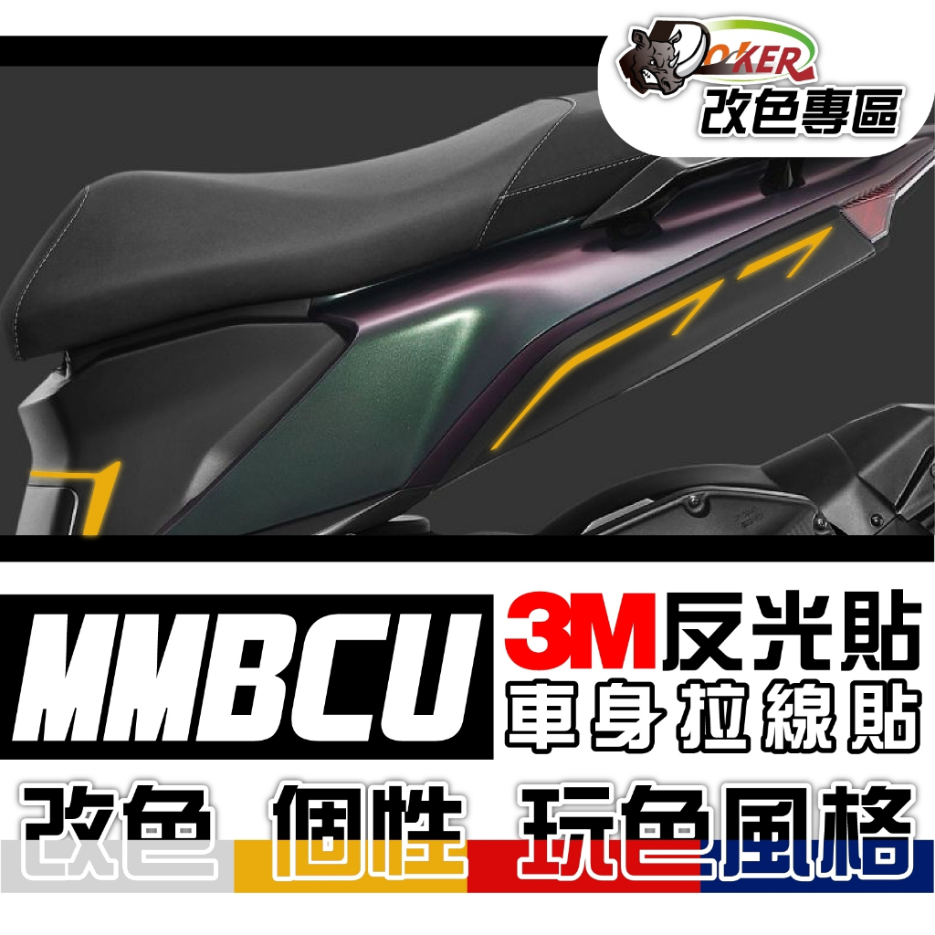 [鍍客doker]三陽 SYM MMBCU 曼巴 反光線條部位貼 3M反光貼紙 拉線 車膜 貼紙 防刮 遮傷 機車貼紙 | 蝦皮購物