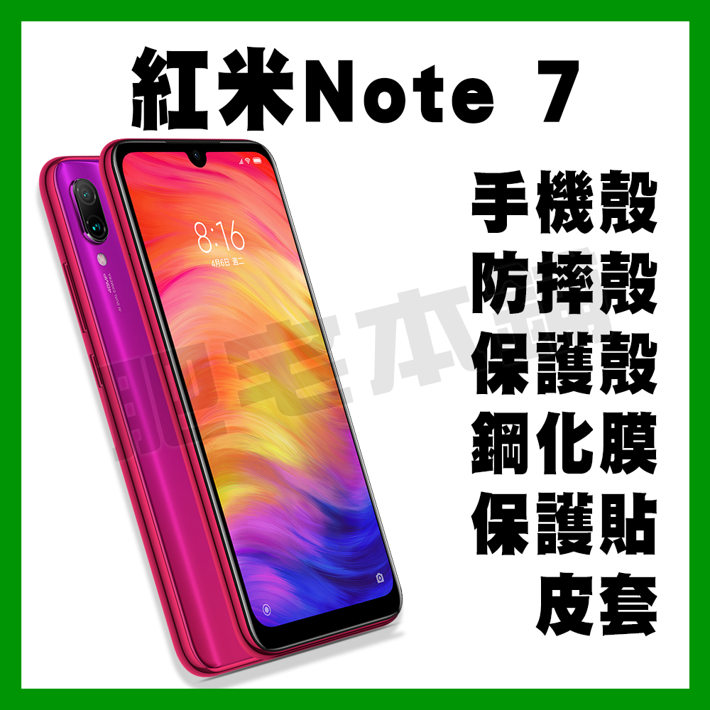紅米 7 紅米 NOTE7 NOTE 7 PRO 手機殼 防摔殼 保護殼 鋼化膜 保護貼 % | 蝦皮購物