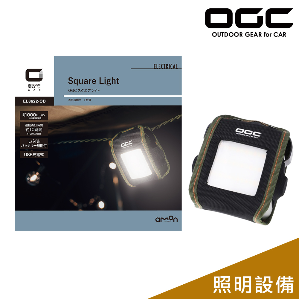 日本OGC 高亮度LED方形照明燈 露營/戶外照明燈 探照燈 戶外燈 露營用品 台灣公司貨 8622 | 蝦皮購物
