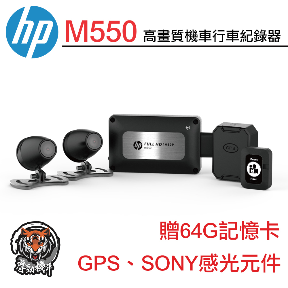HP【M550+GPS 高畫質數位行車記錄器】贈64G記憶卡 專屬App sony感光元件 雙鏡頭 行車紀錄器 | 蝦皮購物
