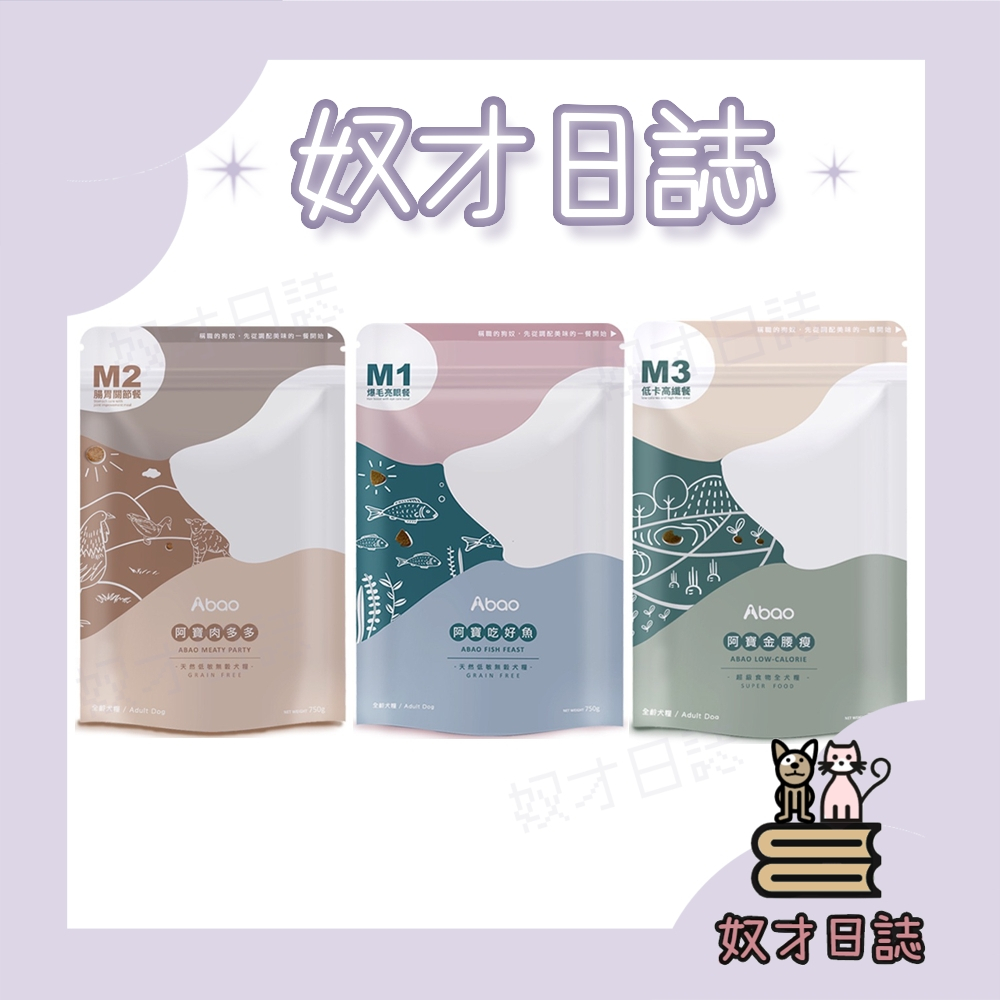 【奴才日誌💕】【隔日到貨】【Abao阿寶 】M系列 拌飯犬糧750g 無穀低敏飼料 台灣在地優良製作 【狗飼料】狗糧 | 蝦皮購物