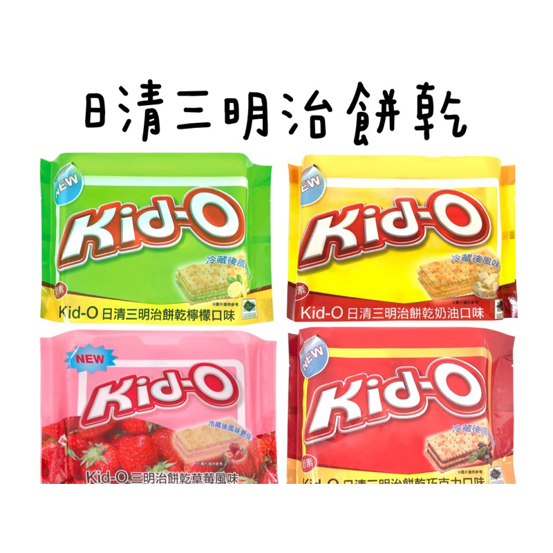 Kid-O日清三明治餅乾 檸檬口味/草莓口味/奶油口味/巧克力口味20入 | 蝦皮購物