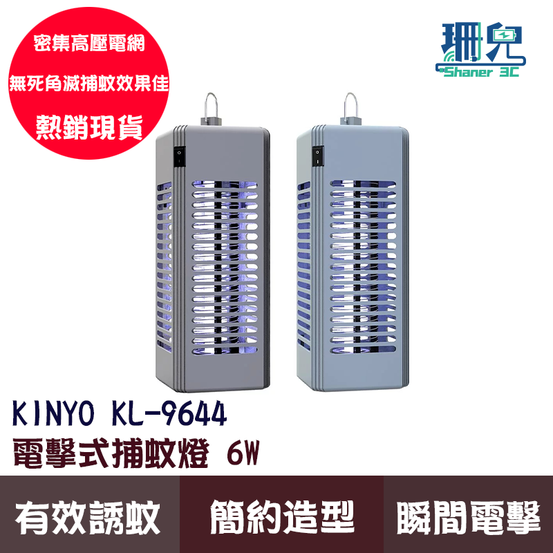 KINYO 電擊式捕蚊燈6W KL-9644 捕蚊 滅蚊 誘蚊 物理性捕蚊 簡約外型 特製密集電網 | 蝦皮購物