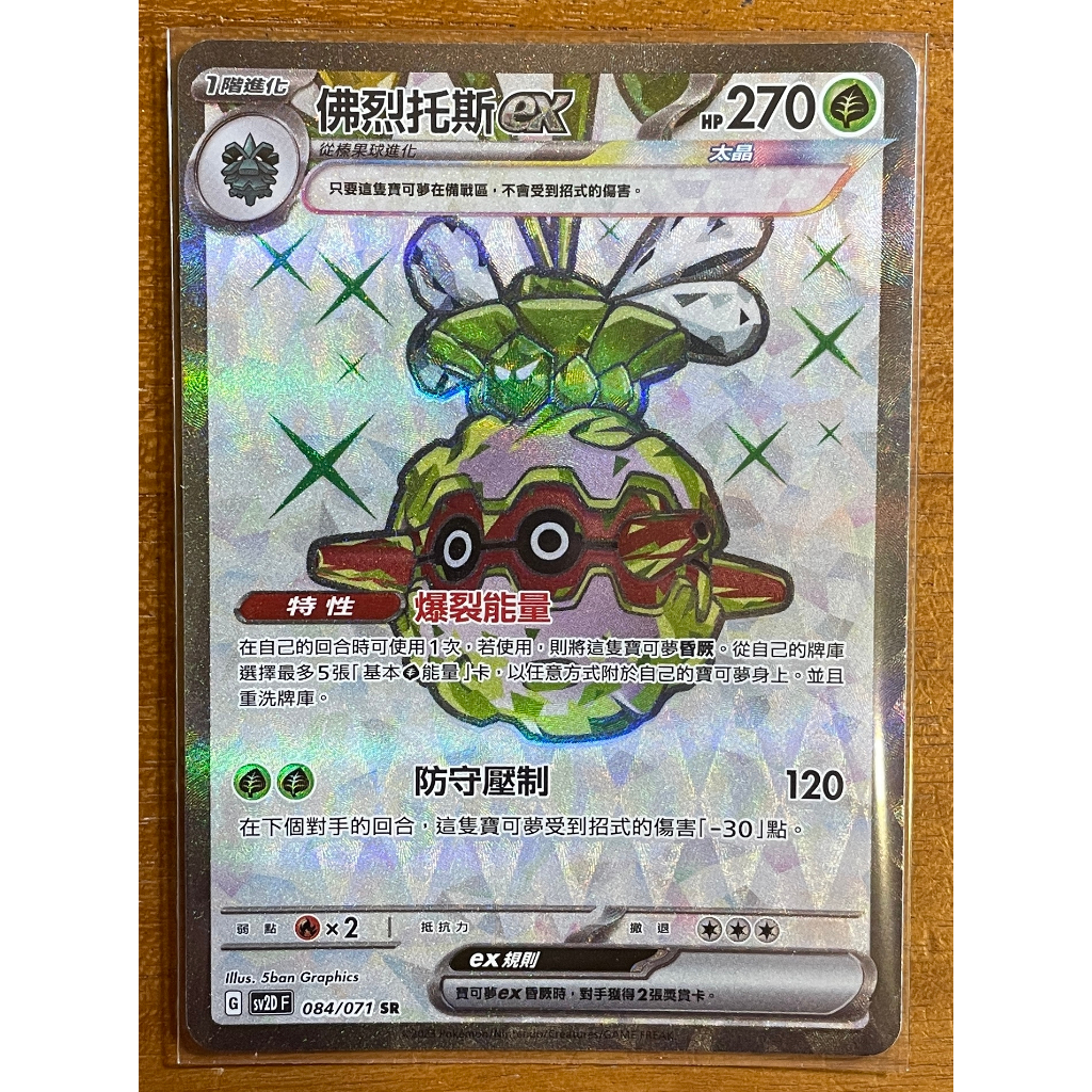 【PTCG大拍賣】佛烈托斯 ex SR 碟旋暴擊 SV2DF 084/071 SV2D F | 蝦皮購物