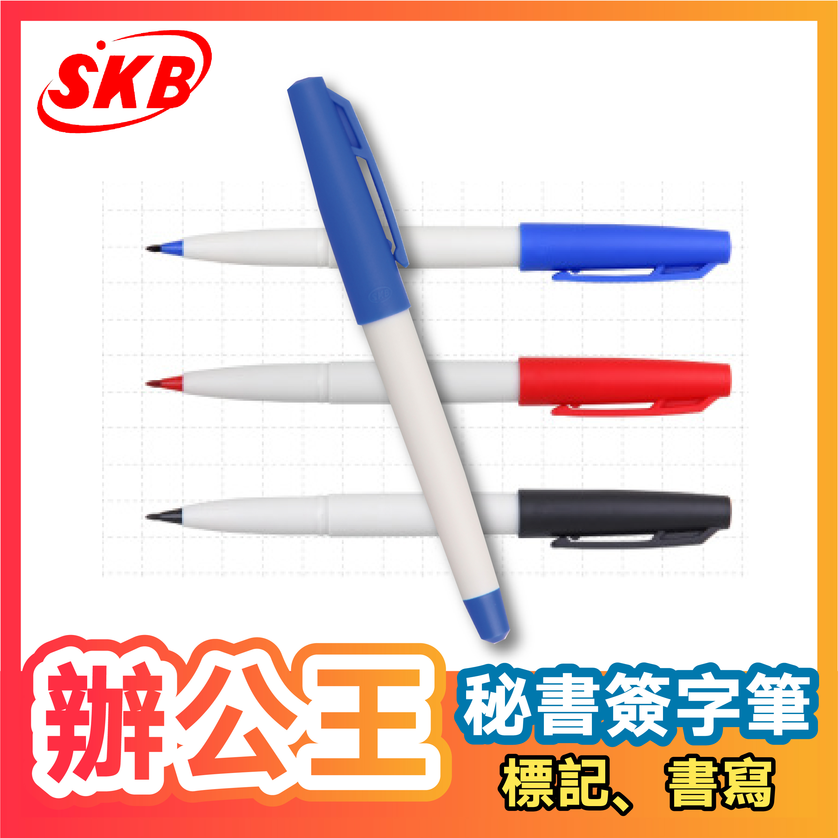【辦公王】｜現貨供應｜SKB 文明鋼筆｜M-10 簽字筆 【1.0mm】 | 蝦皮購物