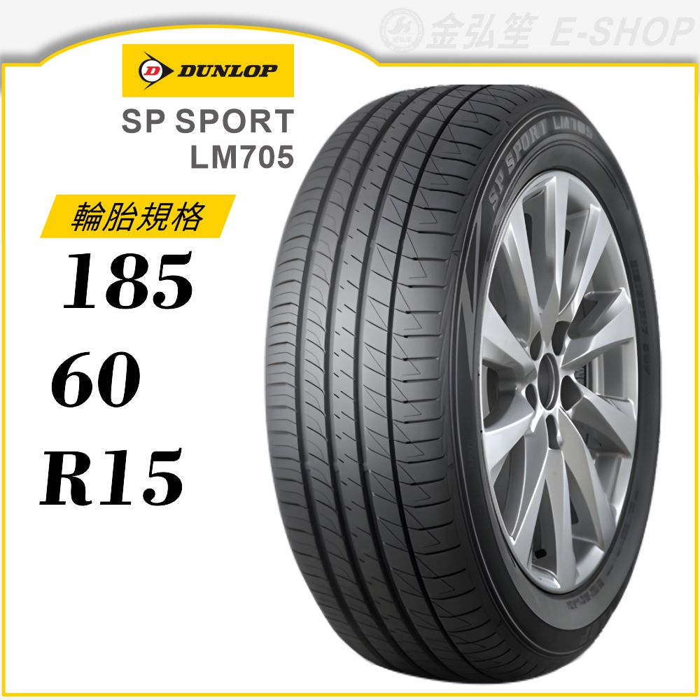 【DUNLOP 登祿普輪胎】SP SPORT LM705 185/60/15（LM705）｜金弘笙 | 蝦皮購物