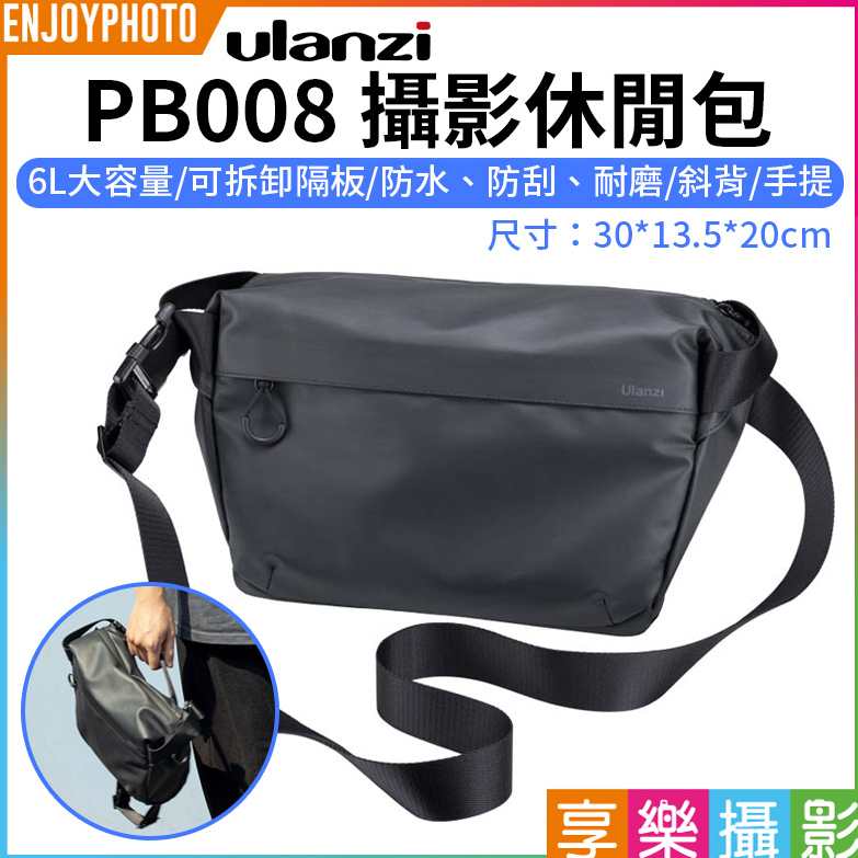 享樂攝影【Ulanzi PB008 攝影休閒包 6L】側背 斜背 手提 防水 防刮 耐磨 相機包 攝影包 單肩斜跨包 | 蝦皮購物