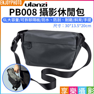 享樂攝影【Ulanzi PB008 攝影休閒包 6L】側背 斜背 手提 防水 防刮 耐磨 相機包 攝影包 單肩斜跨包 | 蝦皮購物