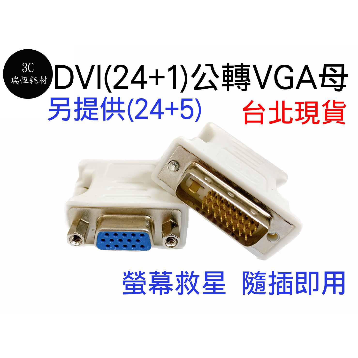 DVI 轉 VGA 轉接頭 DVI(24+1)公轉VGA(15)母 DVI公轉VGA母 24+1 轉換頭 D-SUB | 蝦皮購物