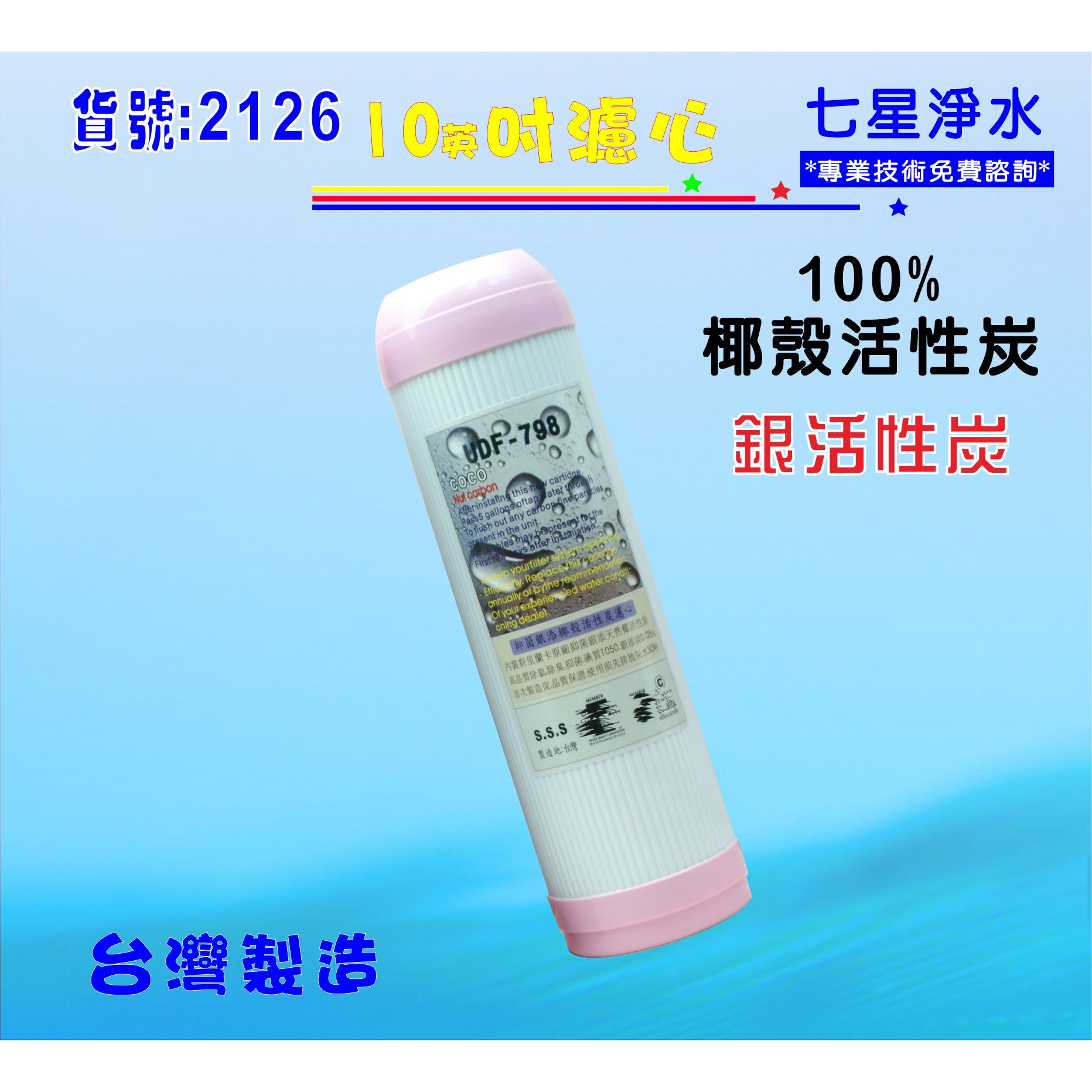 【七星淨水】10吋UDF抑菌銀離子椰殼活性炭濾心.淨水器.飲水機.RO純水機貨號:2126 | 蝦皮購物