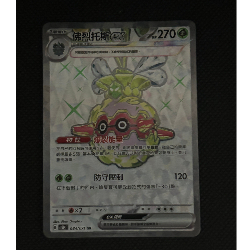 【卡牌の森】SV2D 佛烈托斯ex 084 SR 碟旋暴擊 PTCG寶可夢中文版 | 蝦皮購物