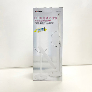 LED可調式檯燈】aibo USB充電 三段光 摺疊觸控無極限 閱讀燈 觸控燈 摺疊檯燈 護眼燈 USB-LI-21 | 蝦皮購物