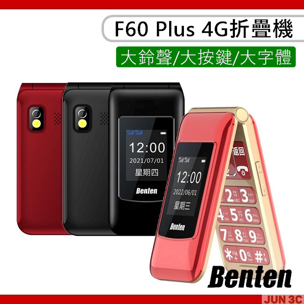 奔騰 Benten F60 Plus 4g折疊機 摺疊老人機 折疊手機 長輩機 大鈴聲 大數字 大字體 大按鍵 F60 蝦皮購物