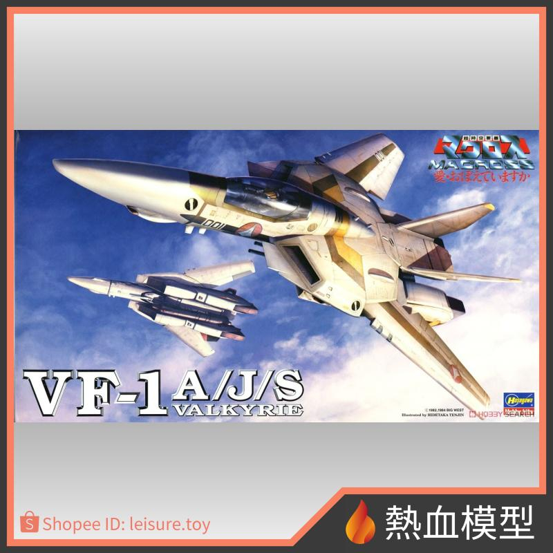 [熱血模型] HASEGAWA 長谷川 組裝模型 1/72 超時空要塞 愛‧還記得嗎 VF-1A/J/S 女武神 | 蝦皮購物