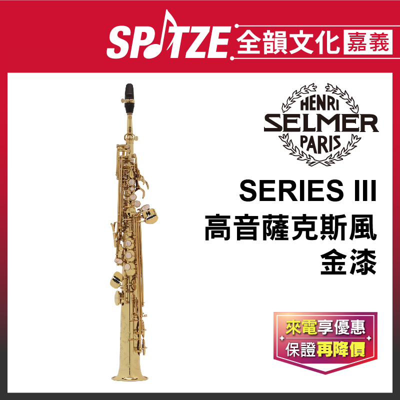 📢聊聊更優惠📢全韻文化-嘉義店🎵法國SELMER 高音803系列-Soprano-金漆Lacquered (公司貨免運) | 蝦皮購物