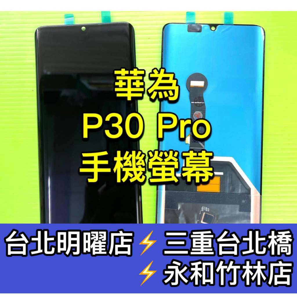 HUAWEI 華為 P30 Pro 螢幕 螢幕總成 P30PRO 換螢幕 維修 | 蝦皮購物