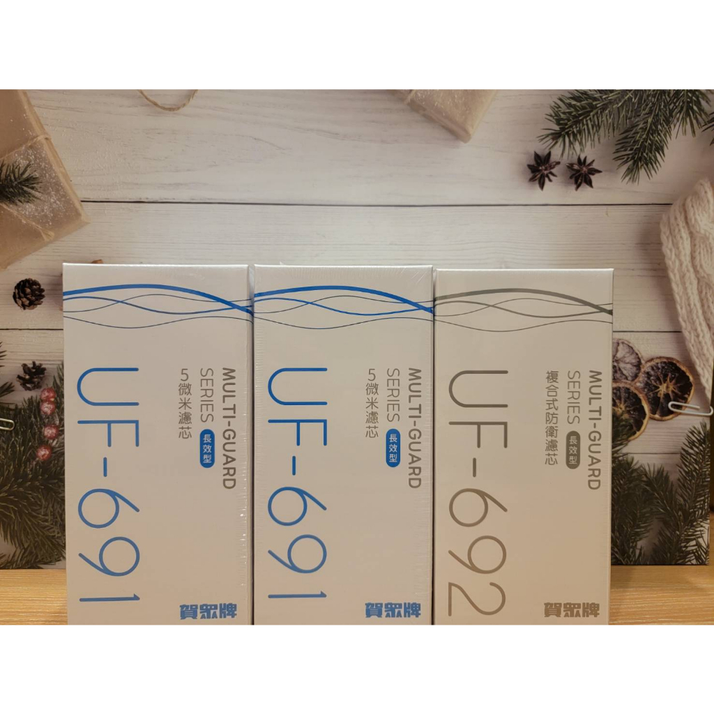 賀眾牌 UF-691 UF-692 UF-693 整年份濾心 MULTI-GUARD長效型5微米PP濾芯 複合式防衛濾芯 | 蝦皮購物