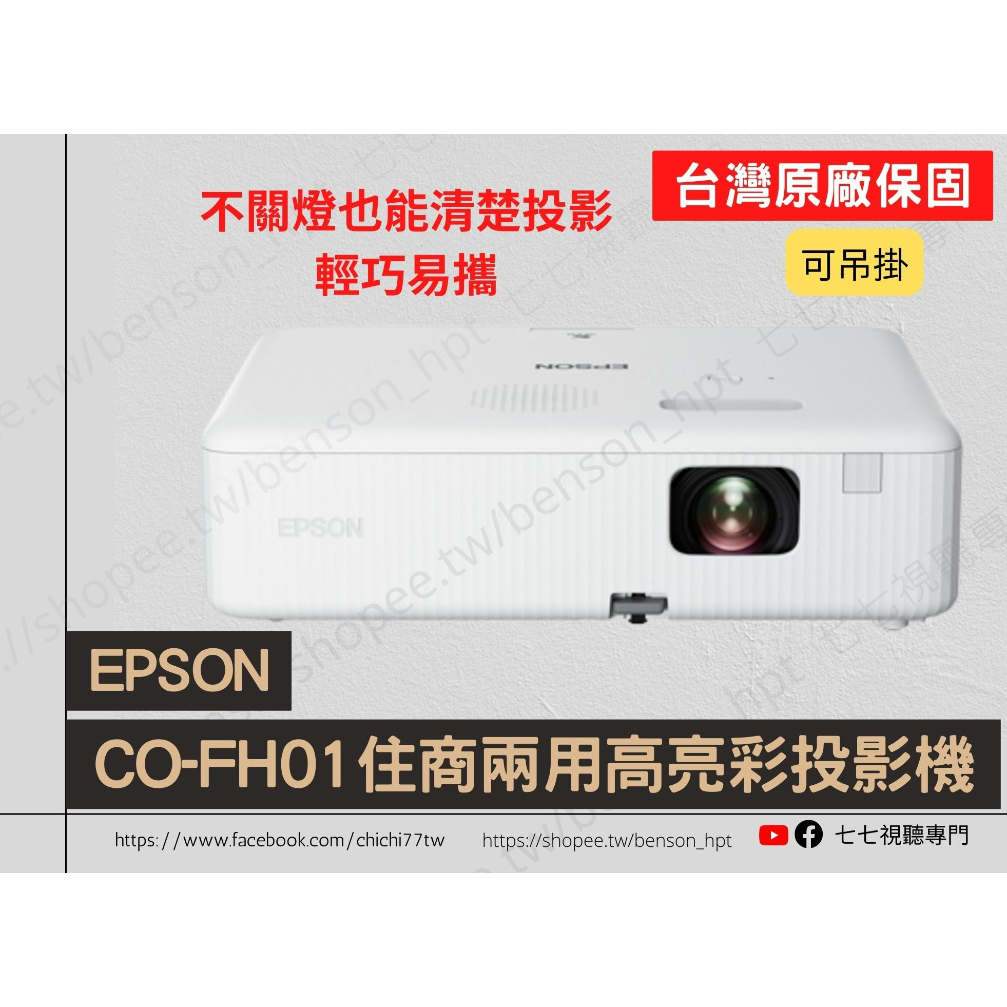 【10倍蝦幣回饋】EPSON EB-FH08 CO-W01 CO-FH01 投影機 高亮彩 開燈投影 EB-X06 | 蝦皮購物