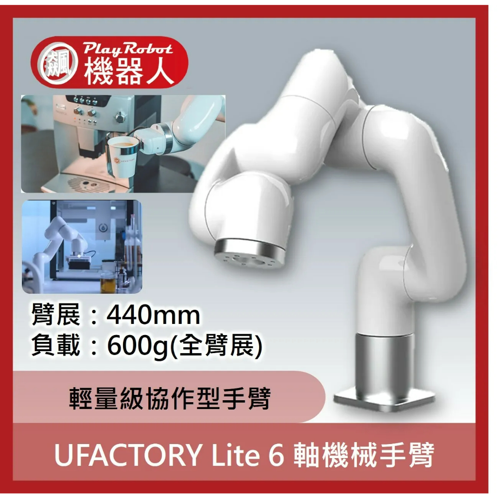 預購訂金 UFACTORY Lite 6 軸機械手臂 UFactory xArm uArm 台灣獨家代理 | 蝦皮購物