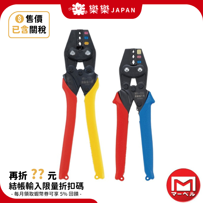 日本 MARVEL MH-032 MH-155 絕緣端子壓著鉗 新型省力 壓接鉗 省力壓著鉗 日本直送 | 蝦皮購物