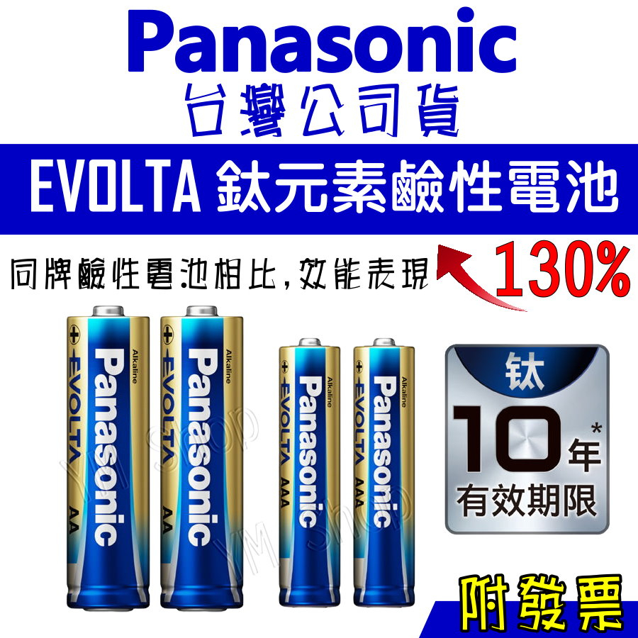 Panasonic 國際牌 鹼性電池 EVOLTA 鈦元素電池 三號 四號 3號 AA 4號 AAA 藍鹼 台灣公司貨 | 蝦皮購物