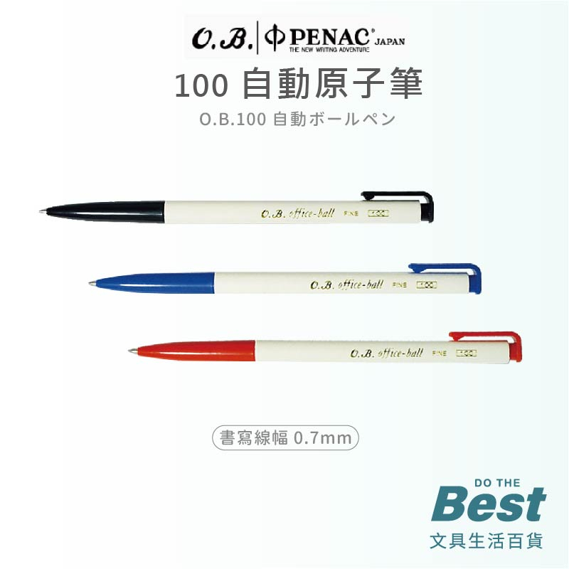 O.B.100 自動原子筆 0.7mm中性原子筆 按壓中性筆 經典色原子筆 OB原子筆【001 024】 | 蝦皮購物