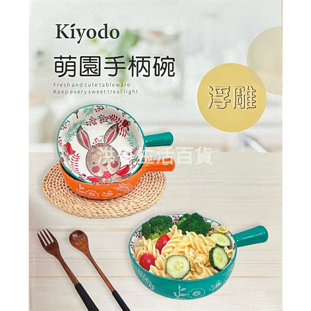 KIYODO 萌園9吋手柄碗 KC-018 手柄碗 單柄碗 手把湯盤 浮雕碗 陶瓷碗 湯碗 焗烤碗 燉飯碗 義大利麵碗 | 蝦皮購物