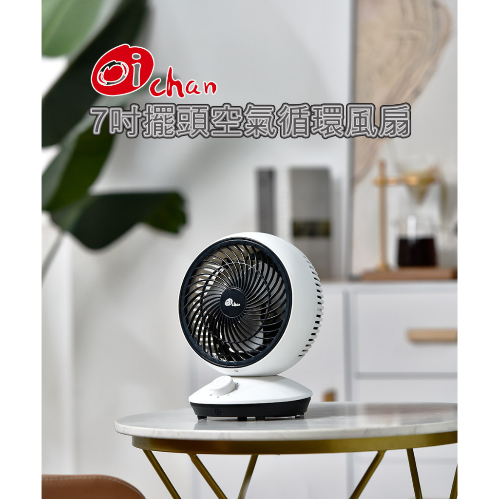 😎免運 公司貨附發票 oichan 7吋 循環扇 循環電扇 自動擺頭 電風扇 立扇 電風扇 風扇 電扇 | 蝦皮購物