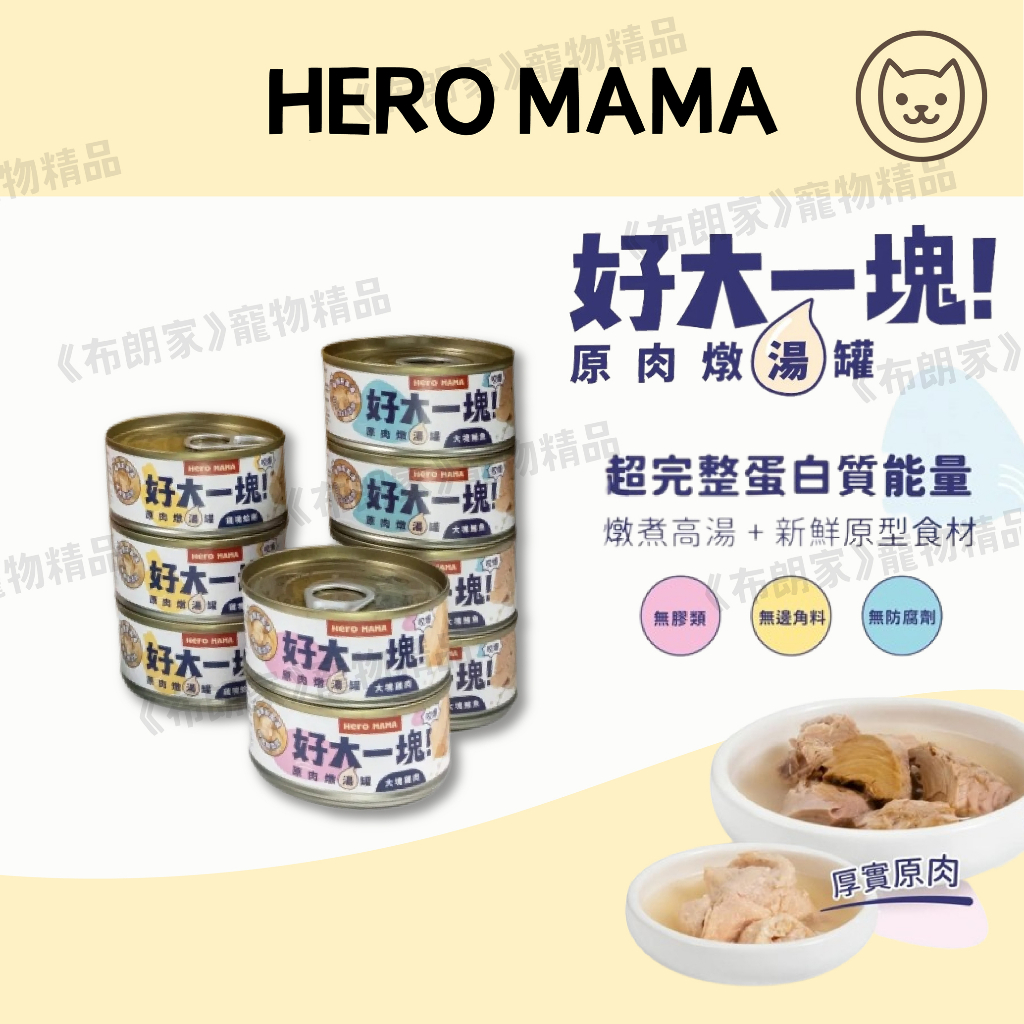 免運《布朗家》HERO MAMA 好大一塊！原肉燉湯罐 80g 副食罐 犬貓通用 | 蝦皮購物