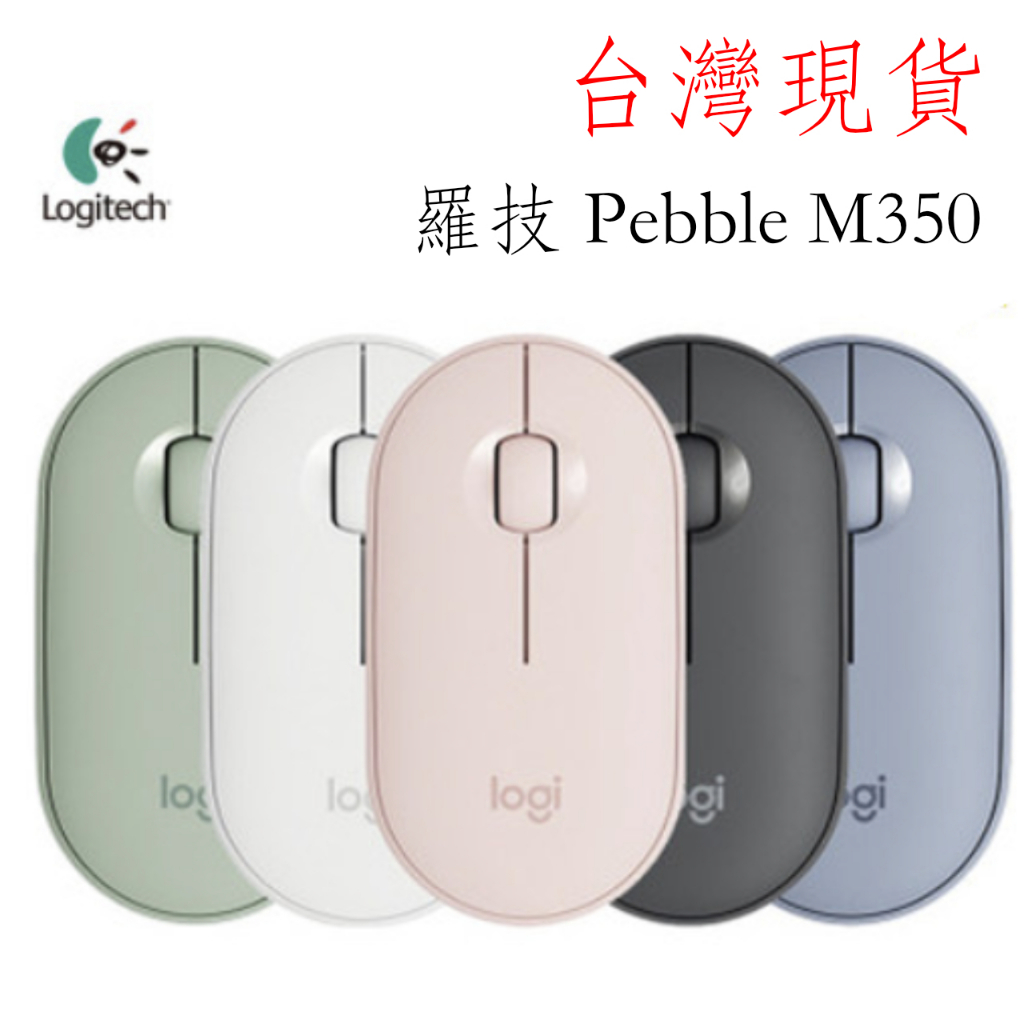 台灣現貨 可開發票 羅技 logitech Pebble M350 無線 藍芽 雙模 靜音滑鼠 鵝卵石滑鼠 黑、白、粉 | 蝦皮購物