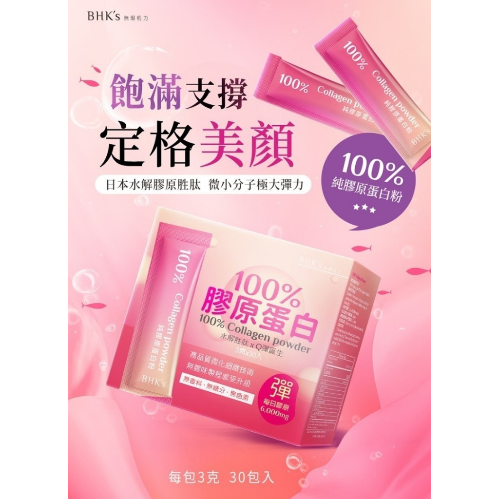 A01 -【BHK's】100%膠原蛋白粉(30包/盒) | 蝦皮購物