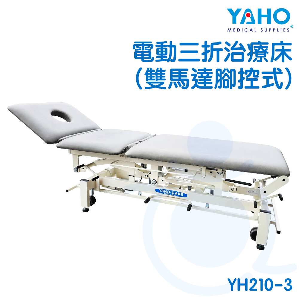 【免運】YH210-3 電動三折治療床 (雙馬達腳控式) 動力式治療檯 (未滅菌) 電動昇降 三折式 YAHO 和樂輔具 | 蝦皮購物