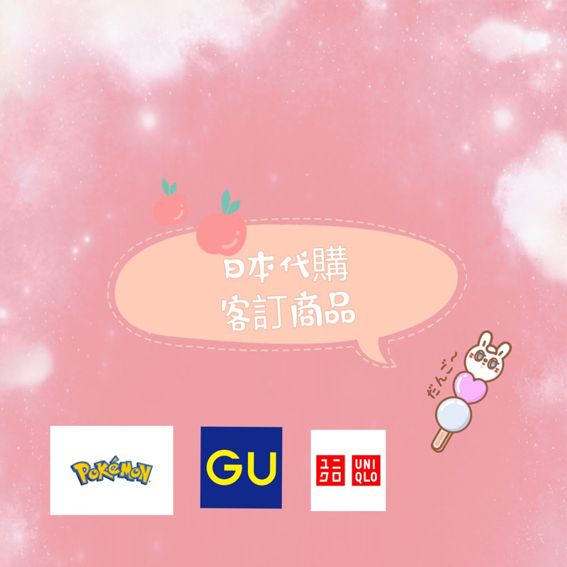 日本代購 客訂 GU UNIQLO ZOZOTOWN 寶可夢 mofusand grl 零食 服飾 伴手禮 必買 代購 | 蝦皮購物