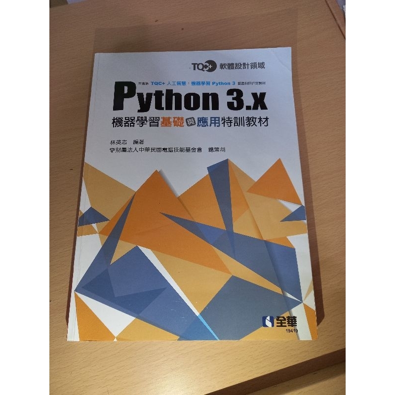Python 3.x 機器學習基礎與應用特訓教材 TQC+ 人工智慧：機器學習 Python 3 認證指定科目教材 全華 | 蝦皮購物
