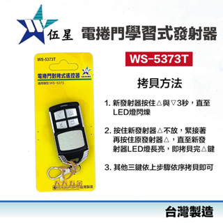 含稅 快速出貨 台灣製 伍星 WS-5373T 80M 電動捲門遙控器 發射器 可學習拷貝 | 蝦皮購物